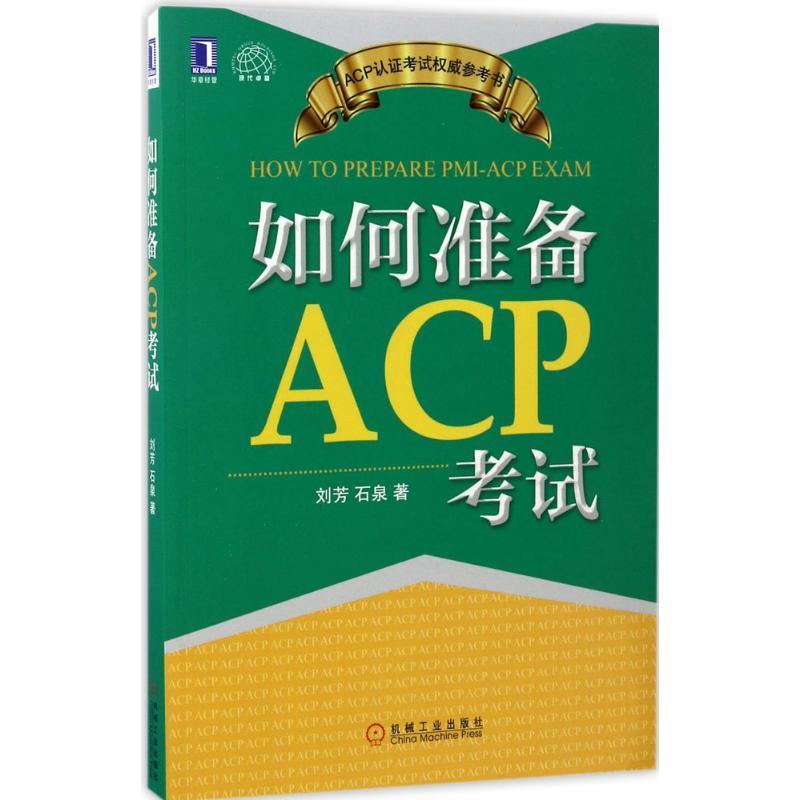 如何准备ACP考试 刘芳 石泉【书】