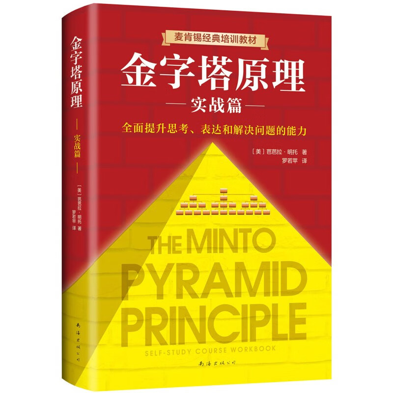 【系列自选】金字塔原理麦肯锡大全集原版新版1+2实战篇（全2册）：解决问题的逻辑 芭芭拉.明托 著 南海出版公司 9787544294829 金字塔原理实战篇2(新版)