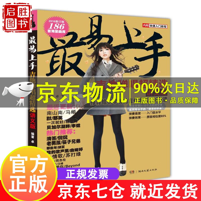吉他谱2022新版最易上手吉他弹唱超精选 讲义版卓飞流行歌曲弹唱吉他教材歌谱初学者入门教程自学书籍 吉他谱流行歌曲 2022版