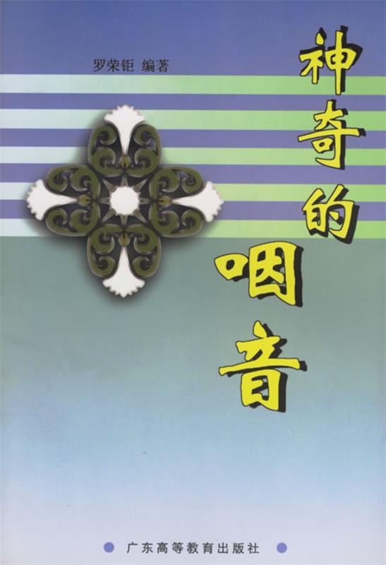 神奇的咽音 罗荣钜 编著
