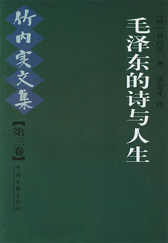 毛泽东的诗与人生--竹内实文集