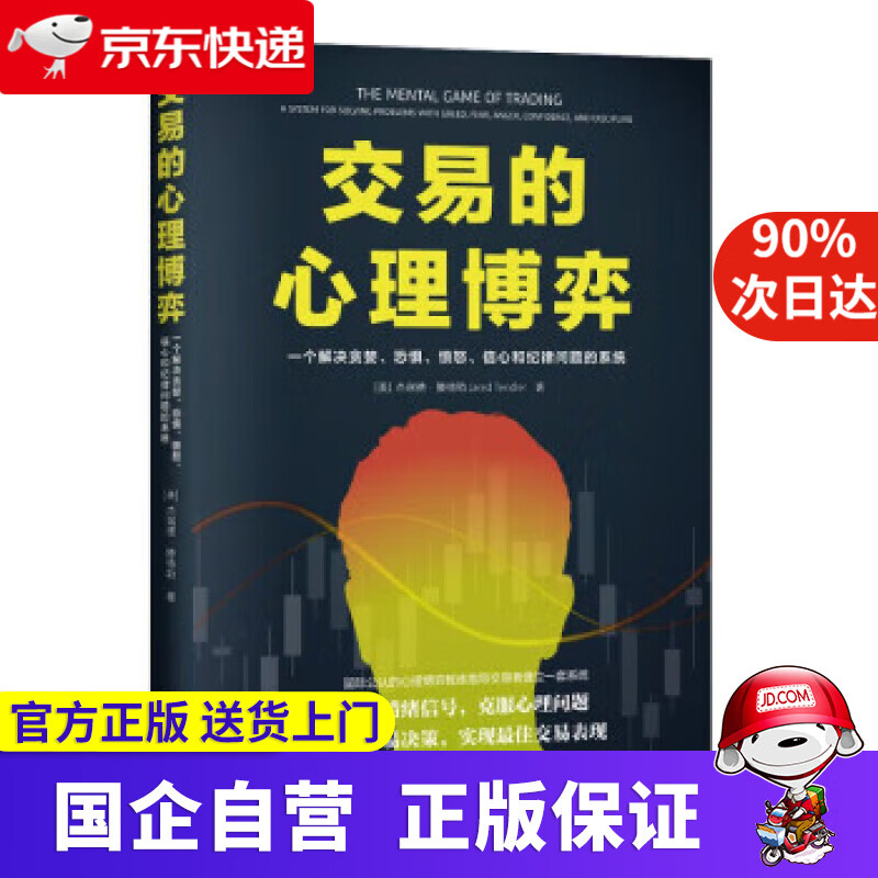 交易的心理博弈：一个解决贪婪、恐惧、愤怒、信心和纪律问题的系统 [美]杰瑞德·滕德勒 著,陈丹妮 译