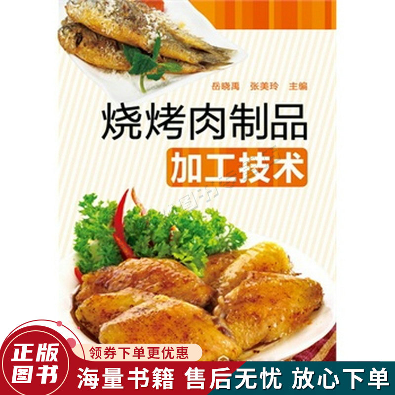 烧烤肉制品加工技术