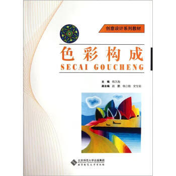 色彩构成 韩久海 编 北京师范大学出版社 9787303139781