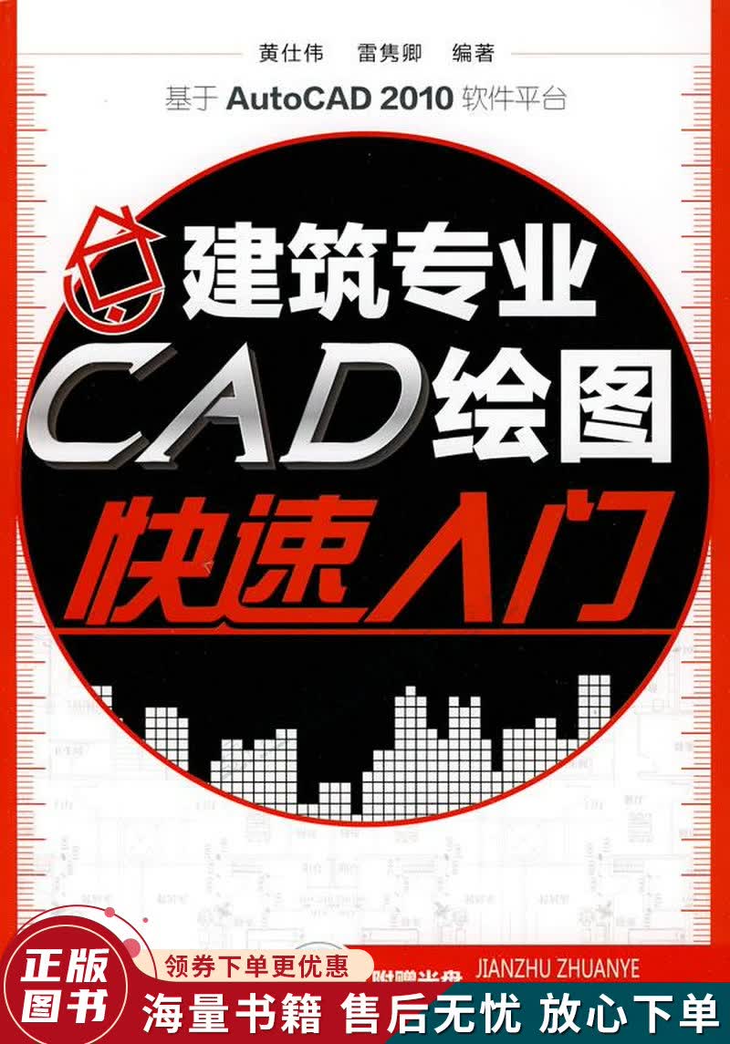 建筑专业CAD绘图快速入门