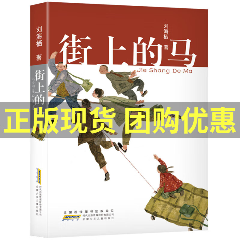 2023广东省朝阳读书/书香河南五年级打卡书单笔墨书香经典阅读书目全套8本桦皮船街上的马泥火人家三片青姜红色中国少年励志系列我的军团我的兵少年满山系列情报鸽子 《街上的马》安徽少年儿童出版社