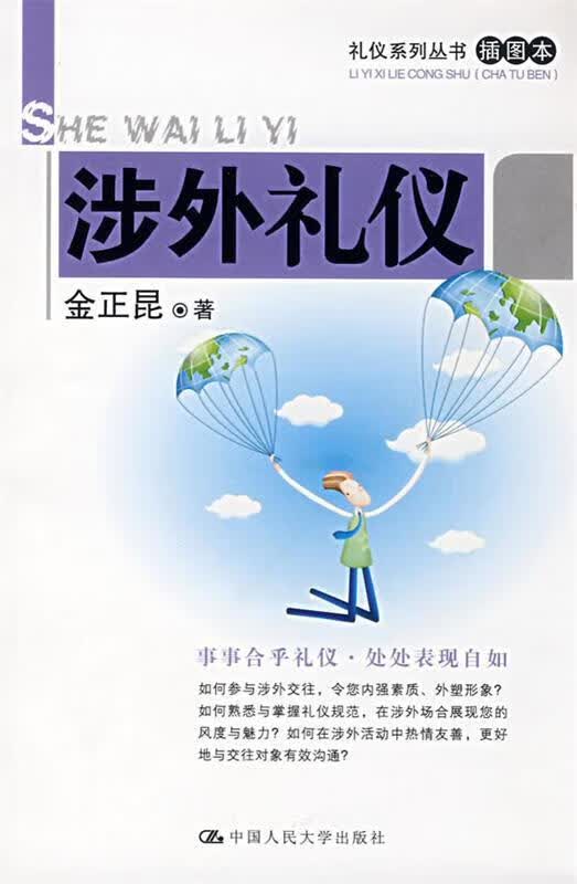 涉外礼仪 金正昆 著 9787300082554