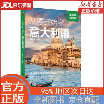 【全新畅销书籍】从零开始学意大利语 啃书虫 中国纺织出版社有限公司