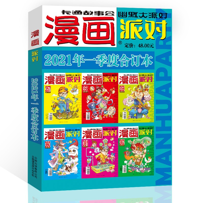 现货 漫画派对杂志合订本2021年1季度漫画party卡通故事会幽默大派对趣味搞笑