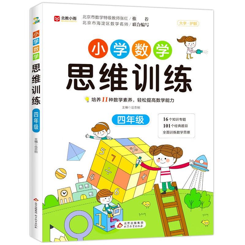 数学思维训练一年级二年级三年级四五六年级逻辑思维训练小学奥数 小学数学思维训练四年级 无规格