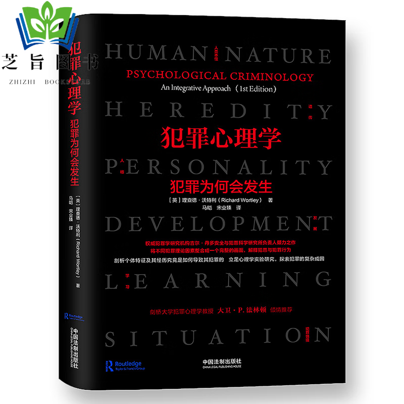 2019犯罪心理学 犯罪为何会发生 理查德 沃特利 犯罪行为犯罪学理论研究 心理 犯罪心理学 中国法制出版