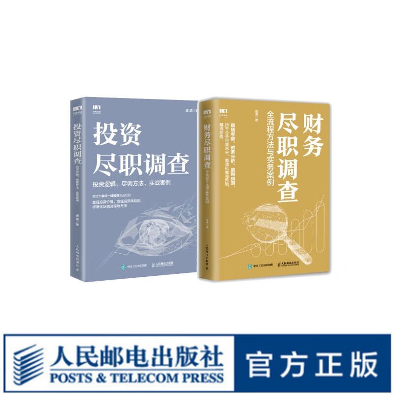 【全2册】财务尽职调查 全流程方法与实务案例+投资尽职调查 投资逻辑、尽调方法、实战案例