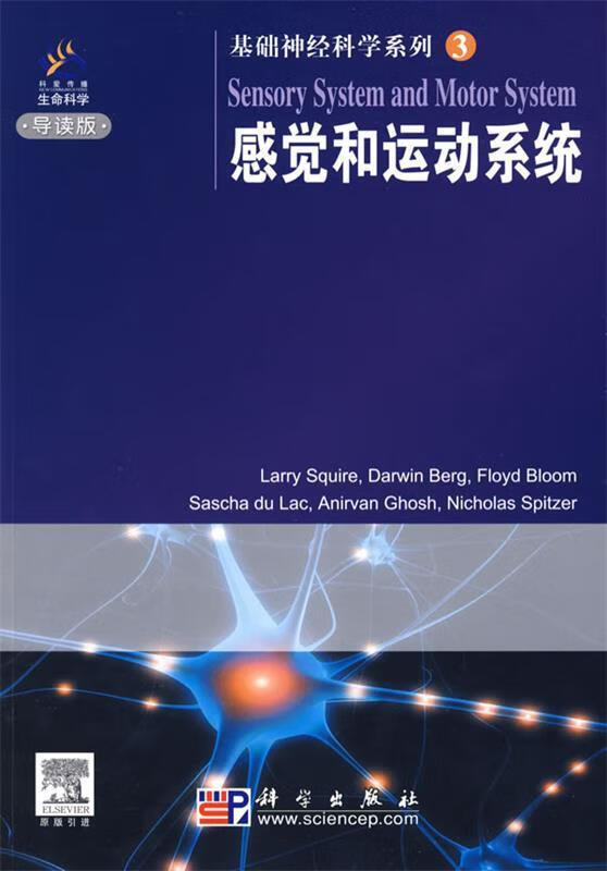 感觉和运动系统 (美)斯奎尔 科学出版社 9787030241573