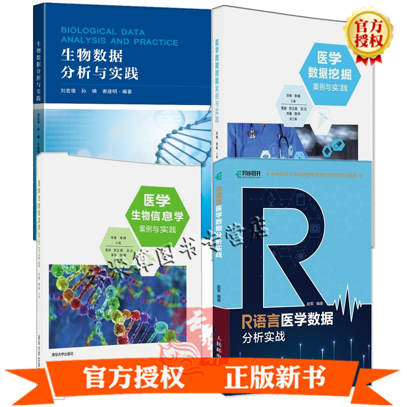 4册 生物数据分析与实践+R语言医学数据分析实战+医学数据挖掘案例与实践+医学生物信息学案例与实践