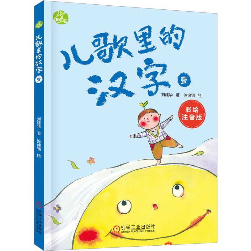 套装 官网 儿歌里的汉字 共2册 壹 贰 刘建华 小学低年级 孩子 字音 字义 组词 造句 游戏 3至6岁 少儿 家庭教育