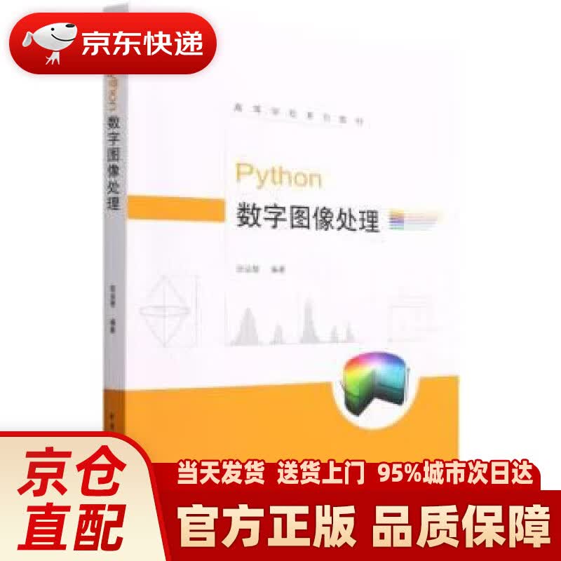【新华】Python数字图像处理
