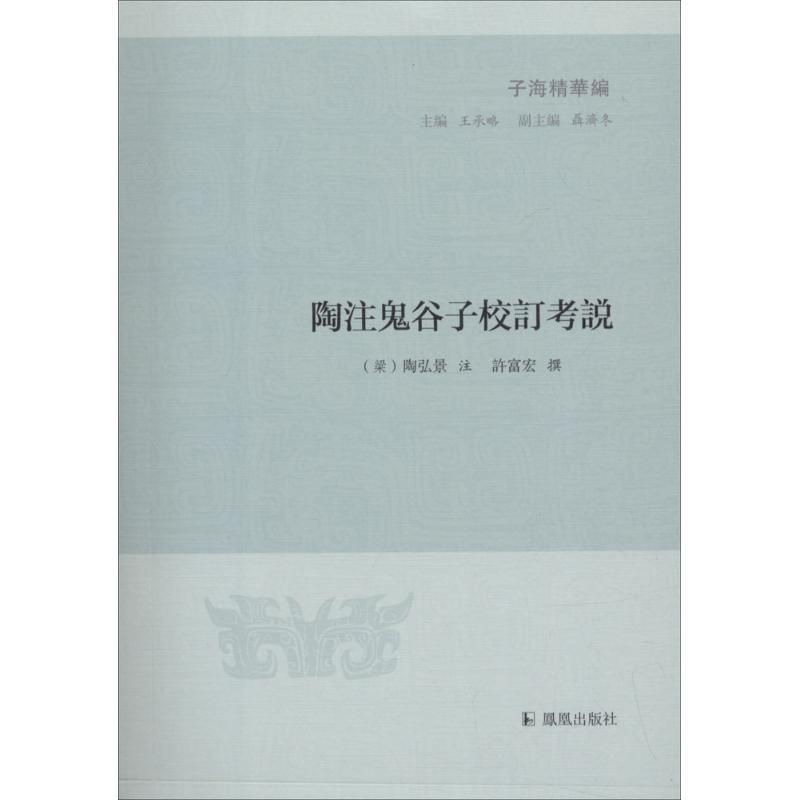 陶注鬼谷子校订考说 许富宏 编,[南北朝]陶 凤凰出版社