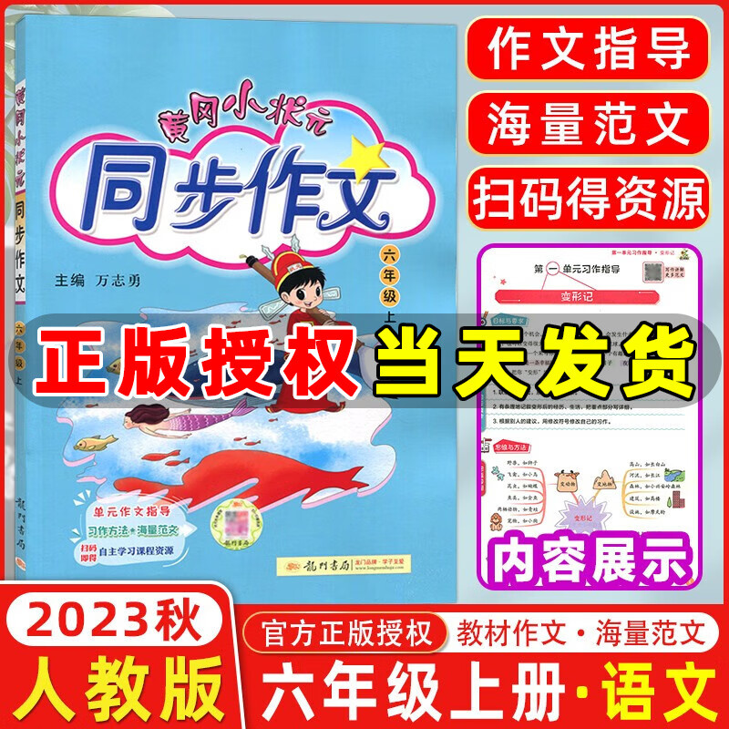 2023秋新版 黄冈小状元同步作文快乐阅读六年级上册下册人教版R版 小学6年级语文同步阅读作文优秀作文写作训练技巧 同步作文 六年级上册