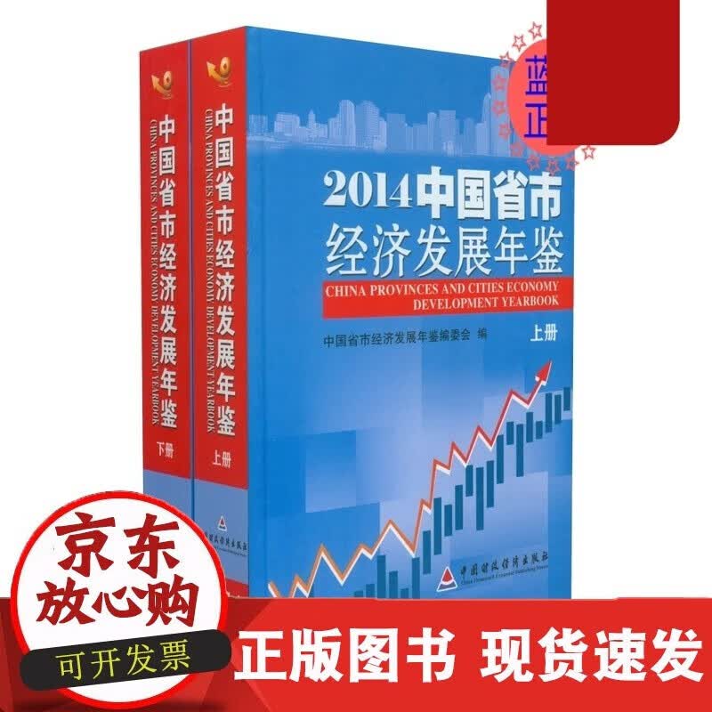 速发 2014中国省市经济发展年鉴