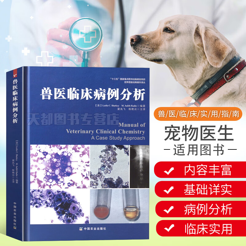 兽医临床病例分析(精)世界兽医著作译丛兽医书籍大全宠物医生手册兽医临床疾病分析临床兽医工具书动物医