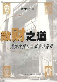 散财之道 资中筠