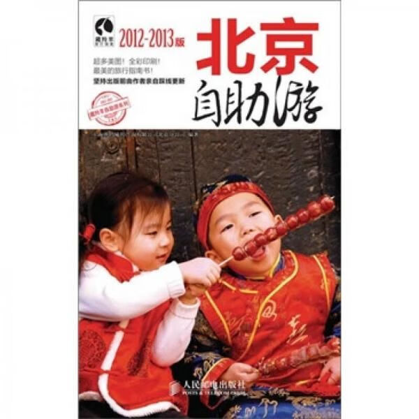 北京自助游2012-2013版彩印9787115271884