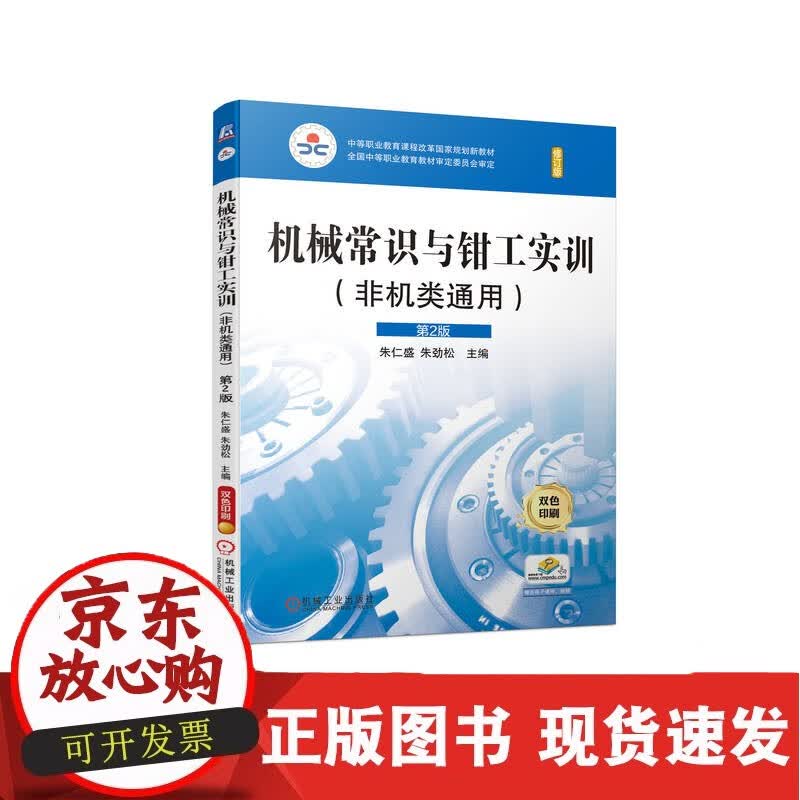 C 书籍 机械常识与钳工实训（非机类通用） 第2版 朱仁盛  朱劲松机械工业出版社9787111720799