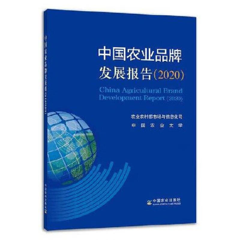 中国农业品牌发展报告(2020)