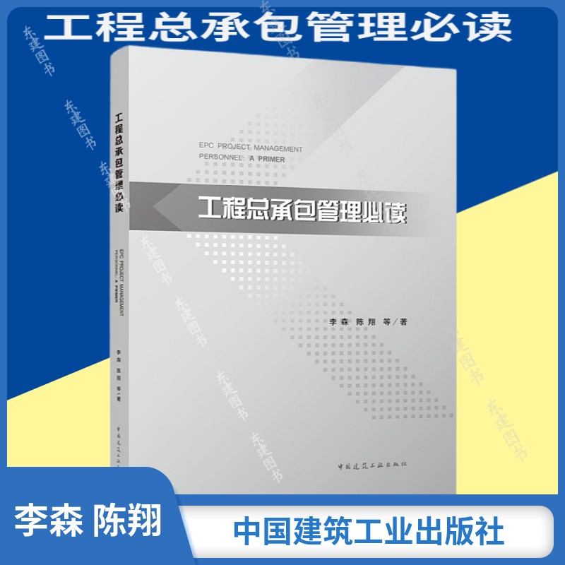 工程总承包管理必读 中国建筑工业出版社