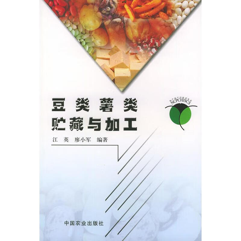 豆类薯类贮藏与加工