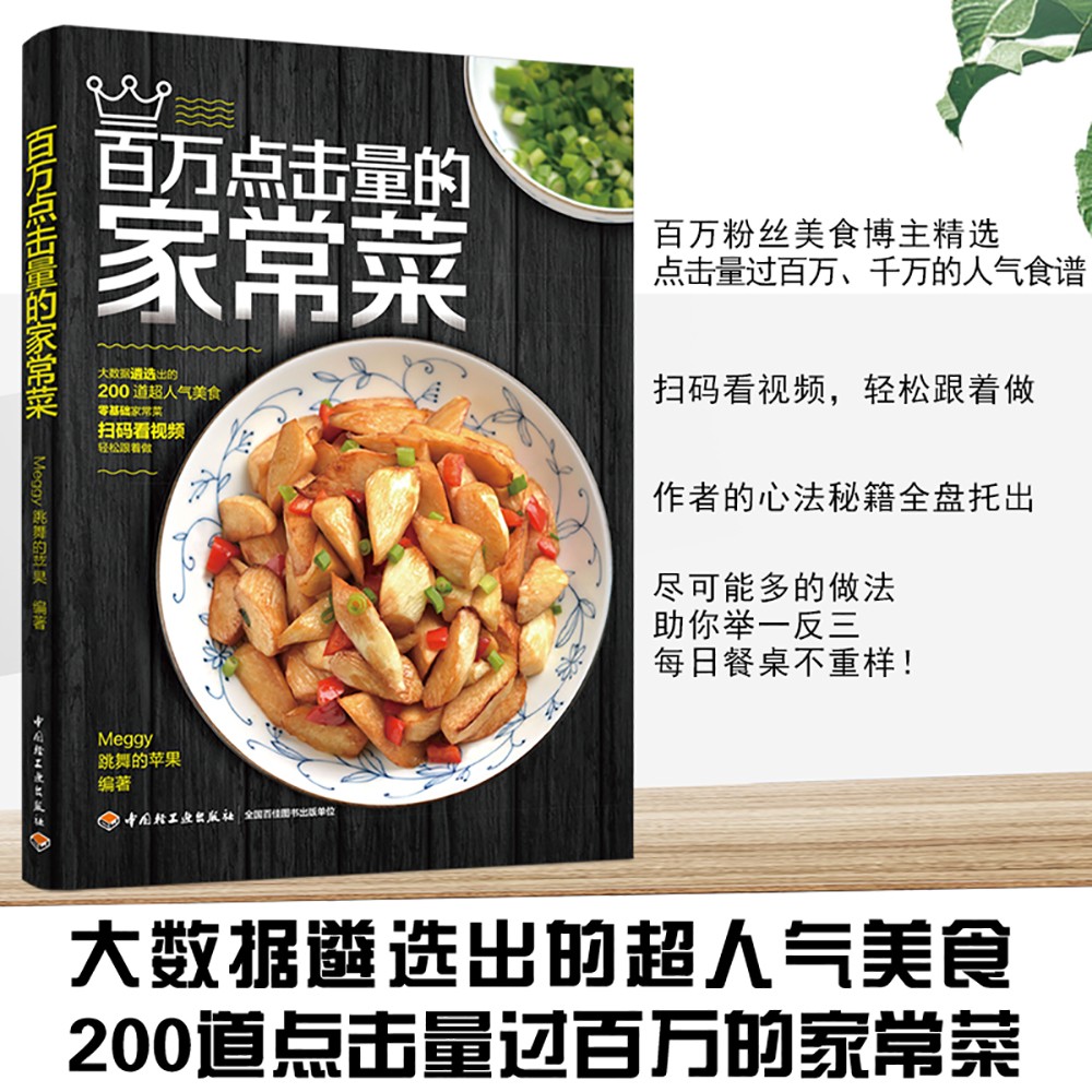 百万点击量的家常菜