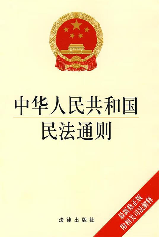 中华人民共和国民法通则 本社 编