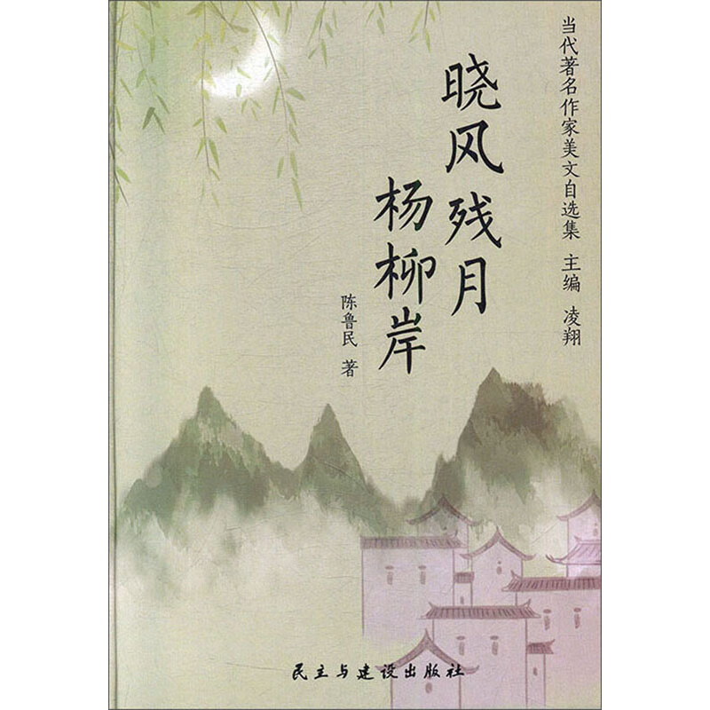 (精装塑封)晓风残月杨柳岸【精选】
