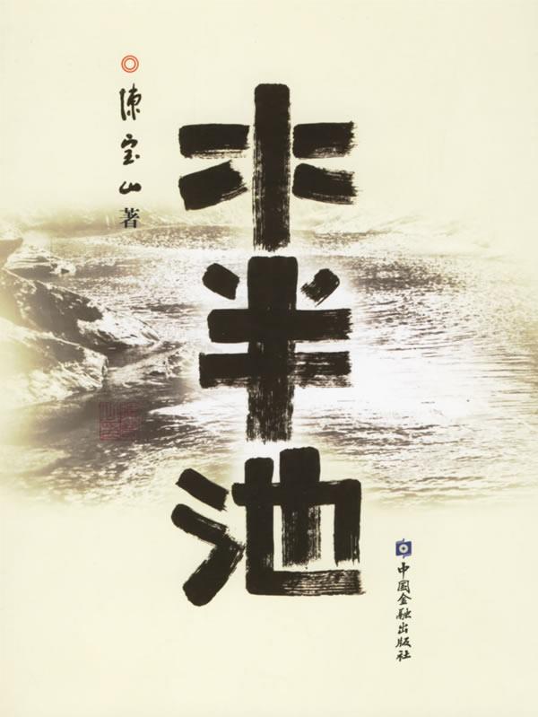水半池 陈宝山 著