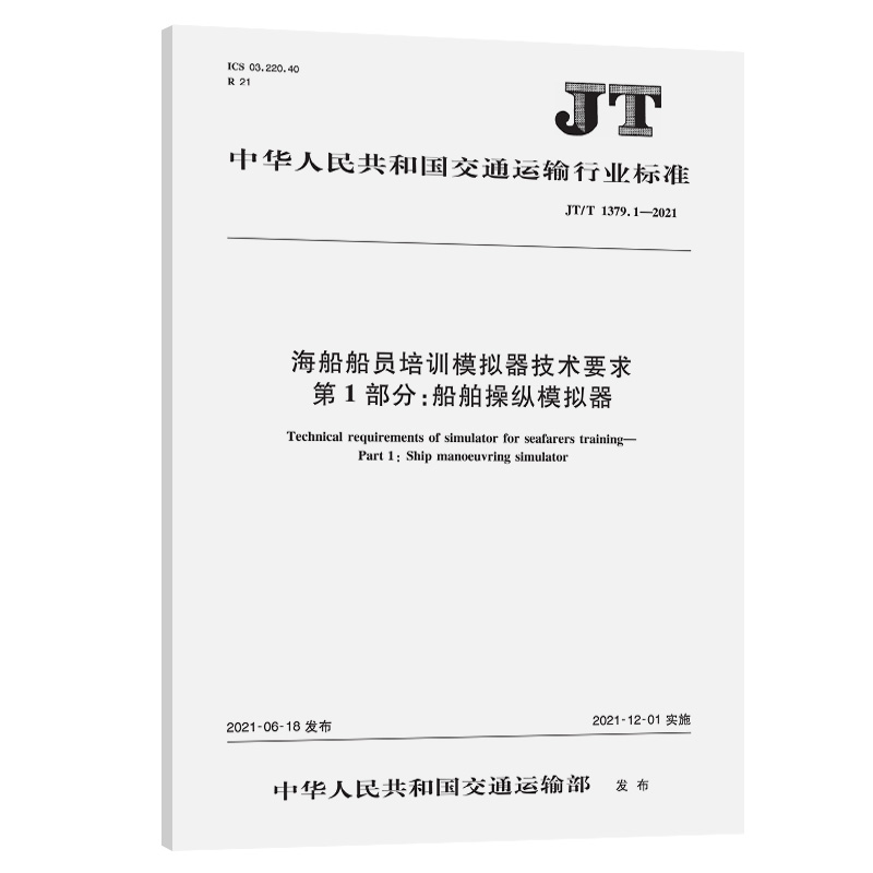 海船船员培训模拟器技术要求 第1部分：船舶操纵模拟器（JT/T 1379.1—2021）