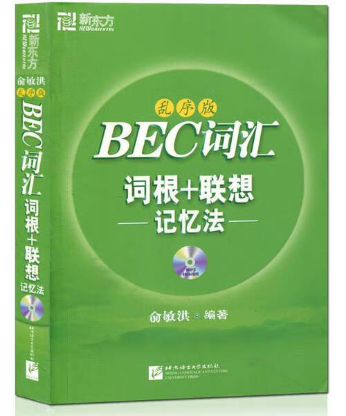 BEC词汇词根＋联想记忆法【，放心购买】