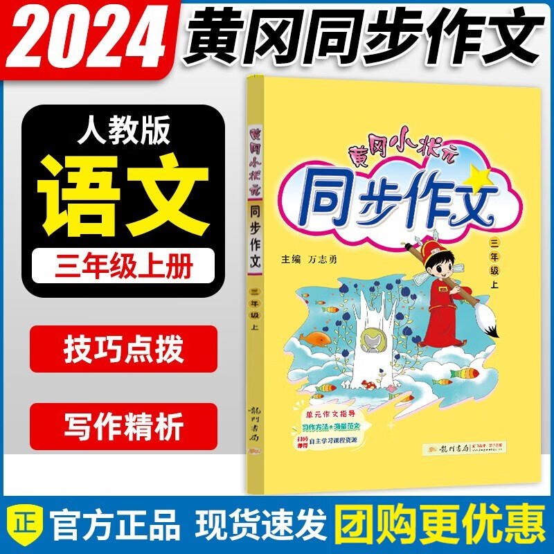 2023秋新黄冈小状元同步作文一二三四五六年级上册黄岗小状元作文123456年级上册下册作文专项训练人教部编版小学开心阅读写作范文大全同步作文 三年级上册