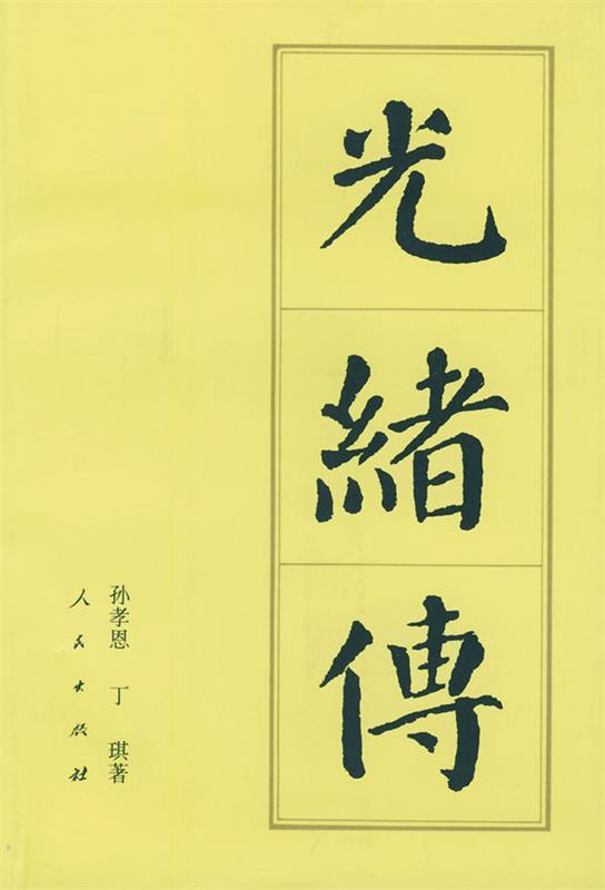 光绪传 孙孝恩 等 著【书】
