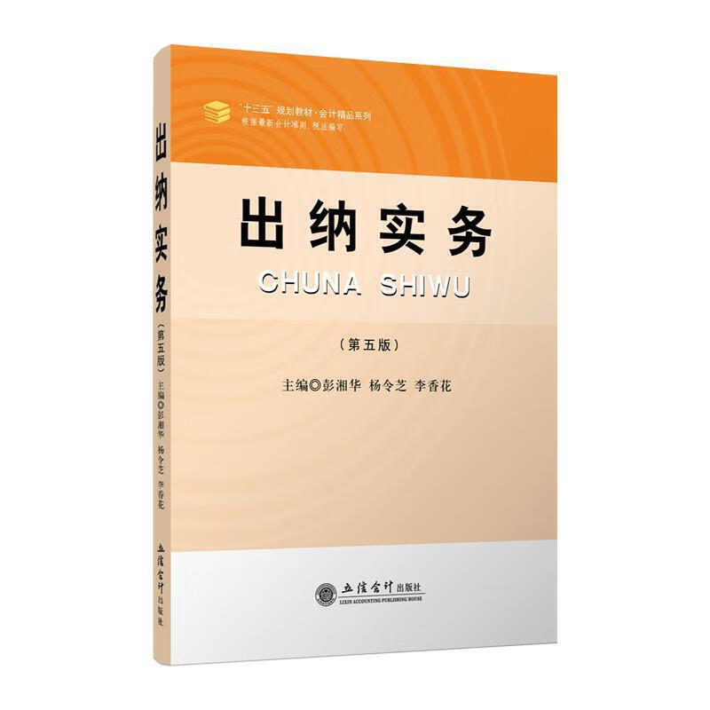 出纳实务(第5版)“十三五”规划教材·会计精品系列【精选】