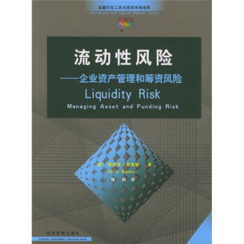 流动性风险:企业资产管理和筹资风险 [美] 埃里克·班克斯 著,褚韵 译 经济管理出版社