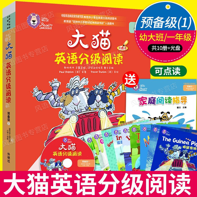 大猫英语分级阅读 启蒙级 预备级 1 2 适合幼儿园 小 中 大 班 小学一年级点读版少儿绘本故事亲子阅读英语启蒙入 Big cat 大猫英语 扫码获取音频 大猫英语分级阅读 预备级1