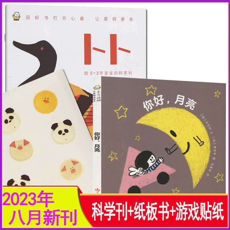 多期自选】东方娃娃杂志卜卜刊2023年1/2/3/4/5/6/7/8-12月打包（全年订阅）婴儿绘本（纸板书+科学刊）0-3岁婴儿画报智力开发游戏手工亲子读物睡前故事书2022 2023年8月【你好，