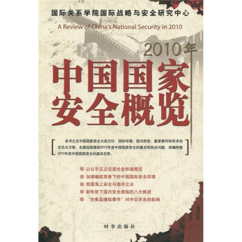2010年中国国家安全概览 国际关系学院国际战略与安全研究中心