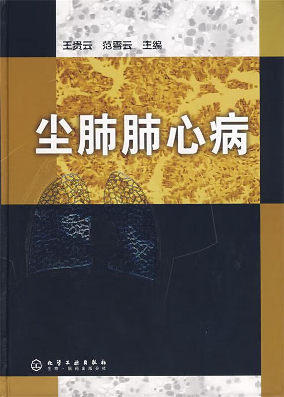 【现货】尘肺肺心病