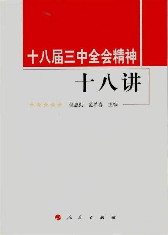 十八届三中全会精神十八讲侯惠勤，范希春主编