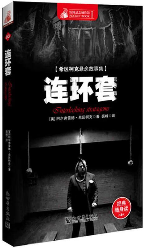 惊悚悬念袖珍馆Ⅰ:连环套