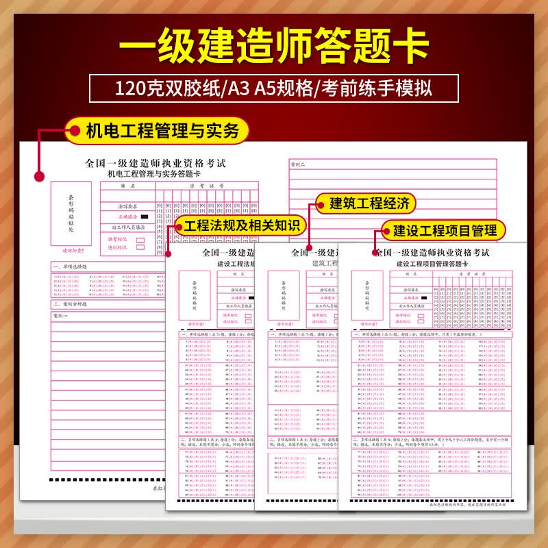 一级建造师答题卡全国一建实务法规建设工程经济建筑工程公路水利水电120克双胶纸 A3 A5 考前练手 一建【机电工程管理与实务+经济+项目+法规】10套
