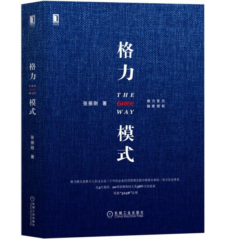 格力模式 张振刚机械工业出版社