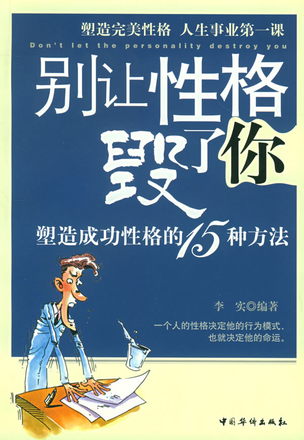 【书】别让性格毁了你