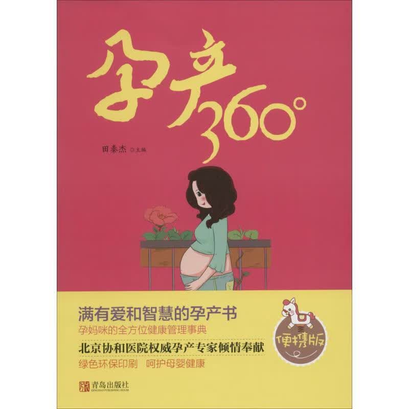 孕产360° 田秦杰主编